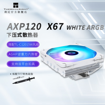 利民利民(Thermalright)AXP120 X67 风冷散热器 6热管全回流焊下压散热器 AXP-120 X67 白 ARGB 1700 ...