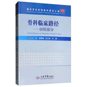 包邮正版骨科临床路径---创伤部分9787509192696
