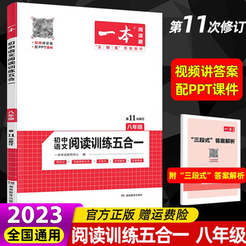 2023版一本八年级初中语文现代文阅读技能训练 第11次修订 文言文古代诗歌 说明文五合一8年级上册下册课外名著阅读理解专项真题100篇