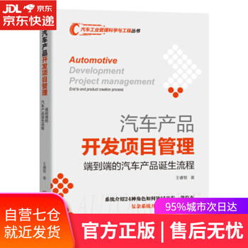 【正版图书】汽车产品开发项目管理：端到端的汽车产品诞生流程 王睿智 机械工业出版社