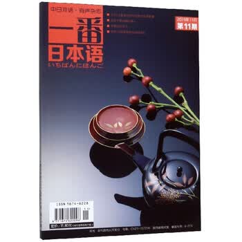 一番日本语(2019年11月 1期中日双语)