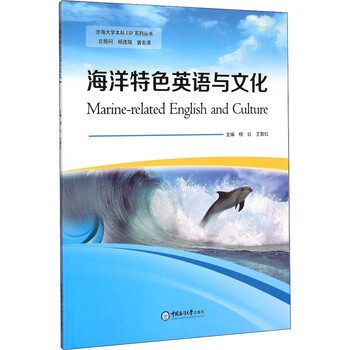 海洋特色英语与文化 图书