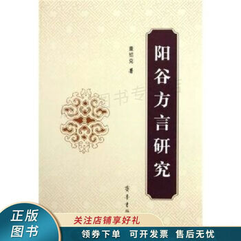 阳谷方言研究
