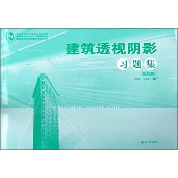 建筑透视阴影习题集 建筑 书籍