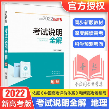 2022考试说明全解 地理 考试说明全解