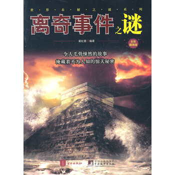 离奇事件之谜（全彩插图版）9787550201415 蔺虹霞