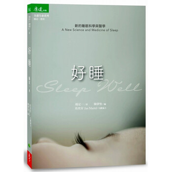 台版 好睡 新的睡眠科学与医学安神补脑医疗常识保健