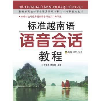 标准越南语语音会话教程(含MP3)