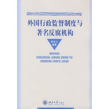 外国行政监督制度与著名反腐机构【正版图书，放心下单】