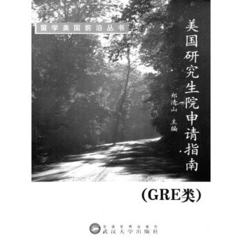 美国研究生院申请指南【正版书】