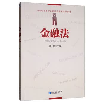 金融法 法律 郝慧 经济管理出版社 9787509667781
