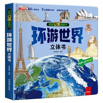 揭秘立体翻翻书-环游世界立体书 84个知识点3大震撼的立体―放眼多彩全世界