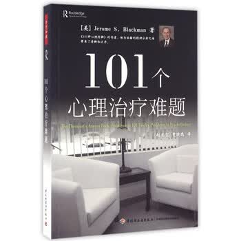 101个心理治疗难题