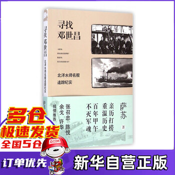 寻找邓世昌(北洋水师名舰追踪纪实)