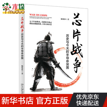 芯片战争(历史与今天的半导体突围) 图书