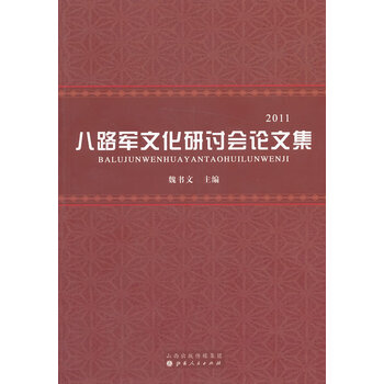 八路军文化研讨会论文集：2011 历史 魏书文主编 山西人民出版社 9787203082743