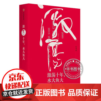激荡十年 水大鱼大 吴晓波书籍 中信出版社图书 激荡十年