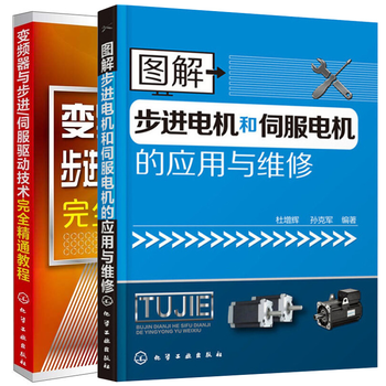 图解步进电机和伺服电机的应用与维修+变频器与步进 伺服驱动技术精通教程变频从入门到精通