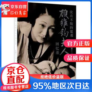 【正版图书】没有不散的筵席 顾维钧夫人回忆录 黄蕙兰 中国文史出版社
