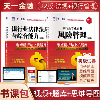 天一2022年银行从业资格证银行业考试用书公共基础 法律法规（初级）+风险管理 试卷 两本套