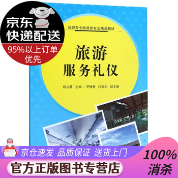 【新华书店 图书正版】旅游服务礼仪高职高专旅游类专业精品教材  清华大学出版社