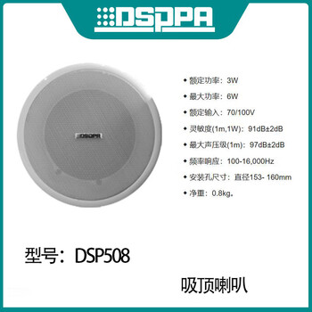 DSPPA迪士普天花喇叭吊顶音箱明装吸顶3W公共广播6W背景音乐10W定 DSP508【图片 价格 品牌 报价】-京东