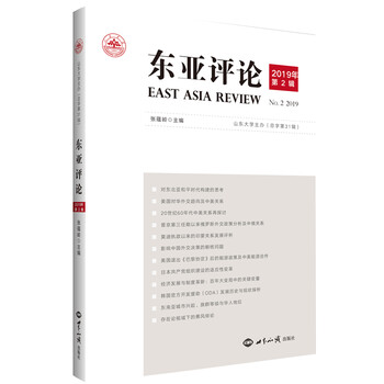 《东亚评论》2019年第2辑