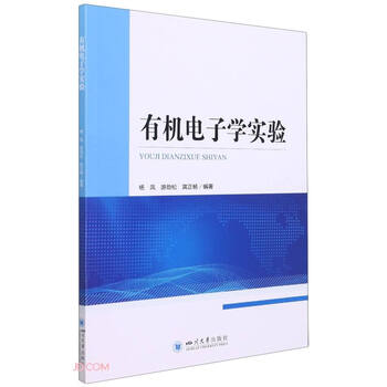 有机电子学实验
