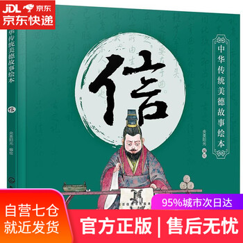 【正版图书】中华传统美德故事绘本：信 央美阳光 化学工业出版社