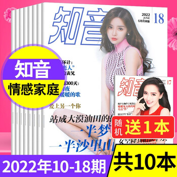 【送1本共10本】知音杂志2022年10-18期打包女性情感故事生活期刊非2021过期杂志 【送1本共10本】知音2022年10-18期