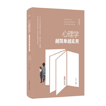 心理学越简单越实用(美绘典藏本)