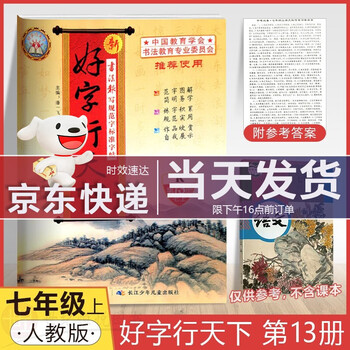 【年级多选】2022新版 好字行天下一二三四五六年级上册下册部编人教版同步语文英语教材课本写规范标准字帖写生字练笔顺描红练字帖钢笔铅笔字帖 七年级上册语文