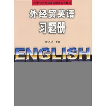 外经贸英语习题册