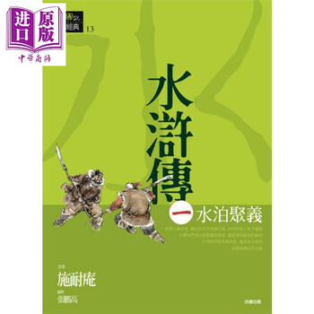 水浒传一 水泊聚义 施耐庵 好读