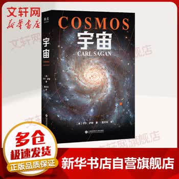 宇宙卡尔萨根 人文科学课 雨果奖、普利策奖、艾美奖得主卡尔萨根经典作品 卡尔·萨根著 虞北冥译 天文学书籍 图书