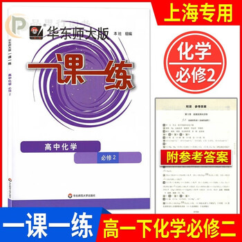 2022华东师大版一课一练高中化学必修2第二册高一下册高一年级第二学期必修二上海专用华东师范大学出版社
