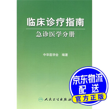 临床诊疗指南·急诊医学分册