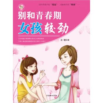 别和青春期女孩较劲 云晓 朝华出版社【正版图书】