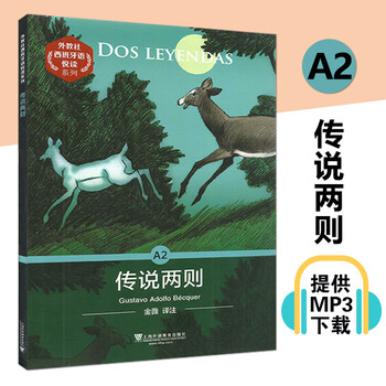 外教社西语分级注释读物系列A2 传说两则 Dos Leyendas 附音频 西班牙语阅读 外国小说