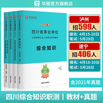 华图四川事业编单位考试用书2022四川省事业单位综合知识真题行政职业能力测验真题教材历年真题试卷成都绵阳自贡攀枝花泸州德阳广元遂宁内江资阳宜宾南充达州雅安广安巴中眉山阿坝凉山甘孜华图 综合职业教材真题