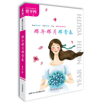 美文（总第576-582期）那年那月那青春