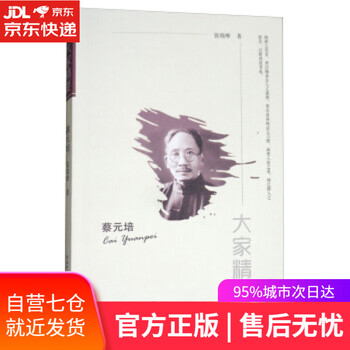 【正版图书】蔡元培 张晓唯 著 陕西师范大学出版总社