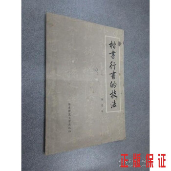 保证正版  可开发票！！楷书行书的技法