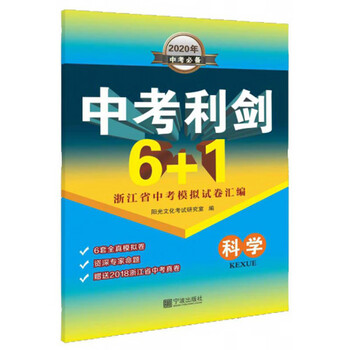 中考利剑6+1浙江省中考模拟试卷汇编：科学（2020年 中考必备）