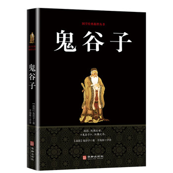 正版 鬼谷子9787516909355