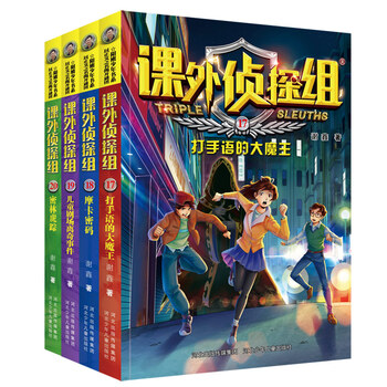 新版课外侦探组17-20（套装4册）