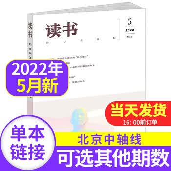 读书杂志2022/2021年【单本多期可选】 三联出品新知思想文化生活评论文学文摘非2020过期刊 读书杂志2022年5月