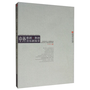 中外歌剧·舞剧·音乐剧鉴赏（附光盘）