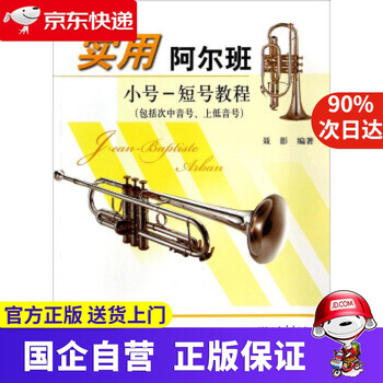 【新华书店官方网店】实用阿尔班小号 短号教程 人民音乐出版社 9787103029541
