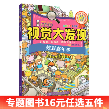视觉大发现全小学生专注力思维训练游戏书籍 找不同儿童迷宫图书益智力视觉大发现儿童益智书籍 炫彩嘉年华